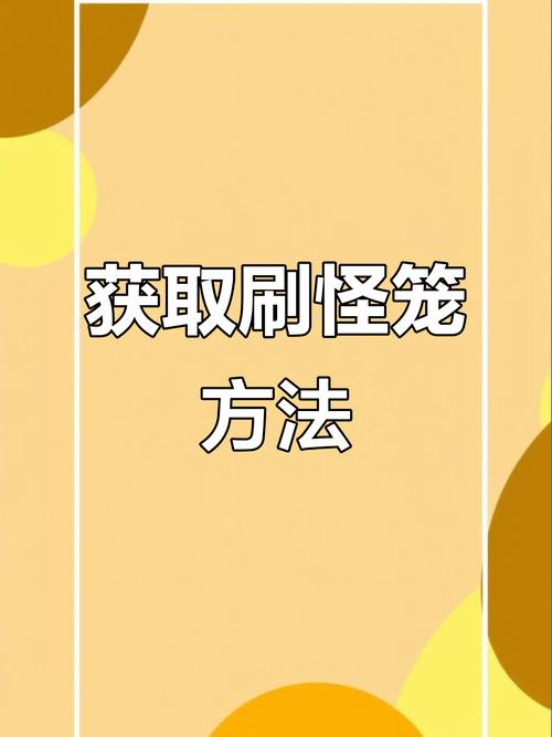 刷怪笼怎么才能刷怪图标