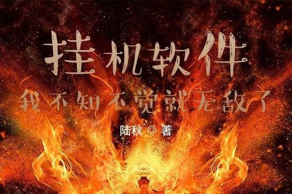 挂机软件我不知不觉就无敌了下载截图