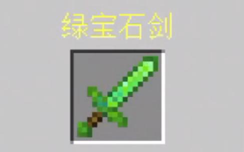 我的世界怎么做绿宝石剑图标