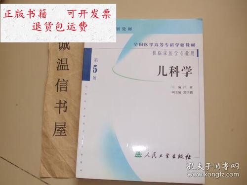 儿科学第五版图标