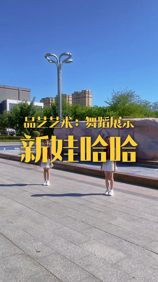 《娃哈哈》原版舞蹈图标
