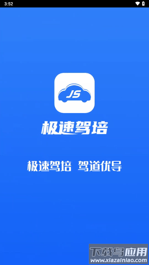 极速驾培1.5.3图标