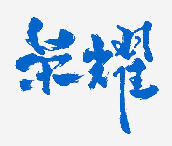 王者荣耀v8专属聊天字体颜色图标
