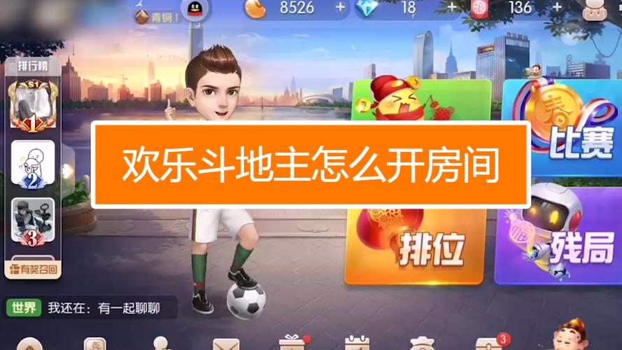 欢乐斗地主怎么三个人开一个房间游戏截图