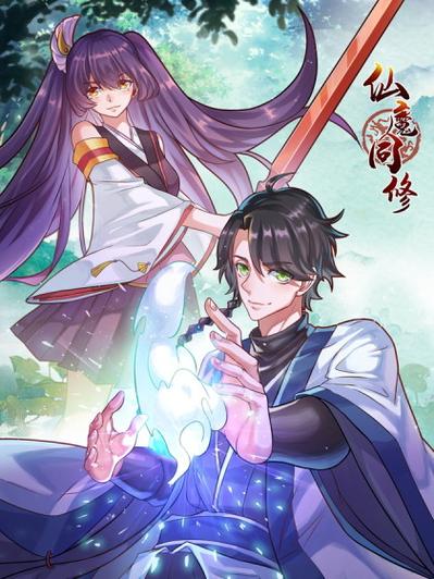 仙魔同修漫画app截图