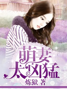 凶萌娇妻来截图