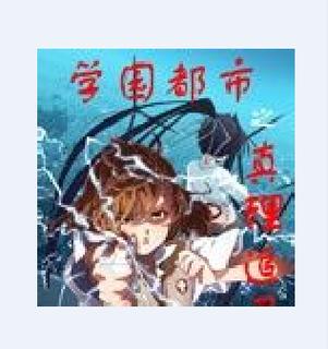学园都市之真理追寻图标