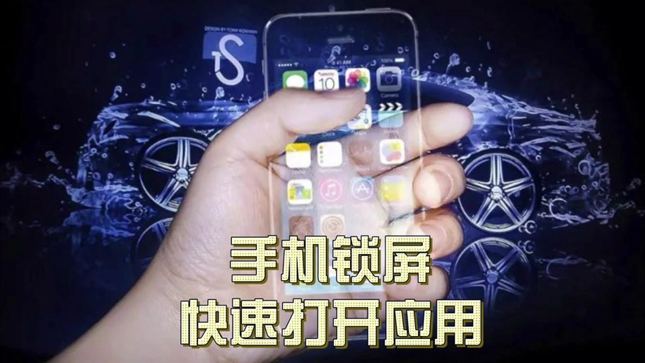 打开应用解锁截图