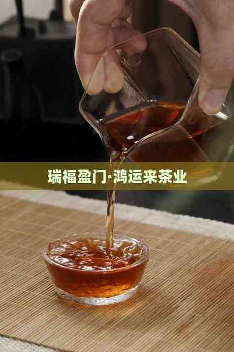 鸿运来普洱茶怎么样图标