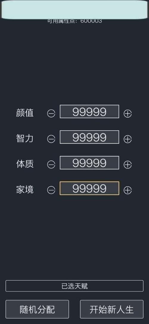人生重开模拟器 无限属性图标