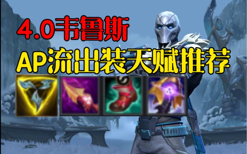 AP韦鲁斯出装