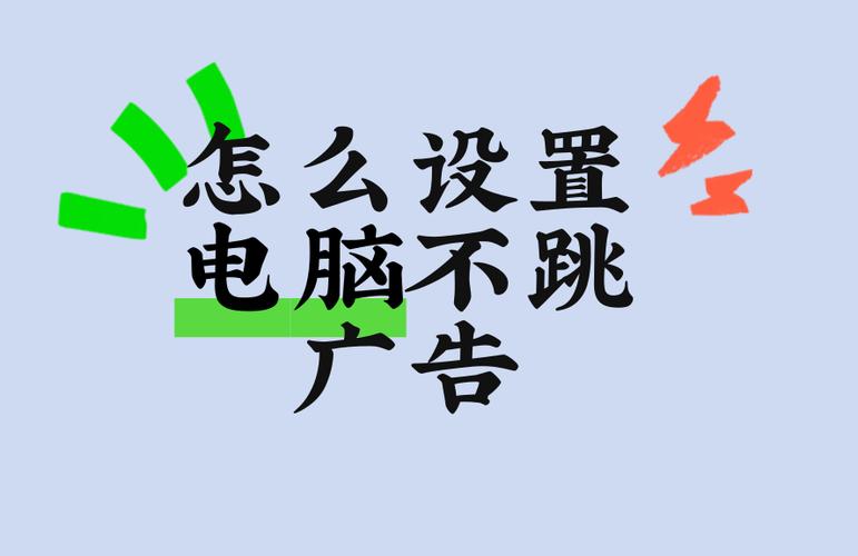 电脑不停跳广告图标