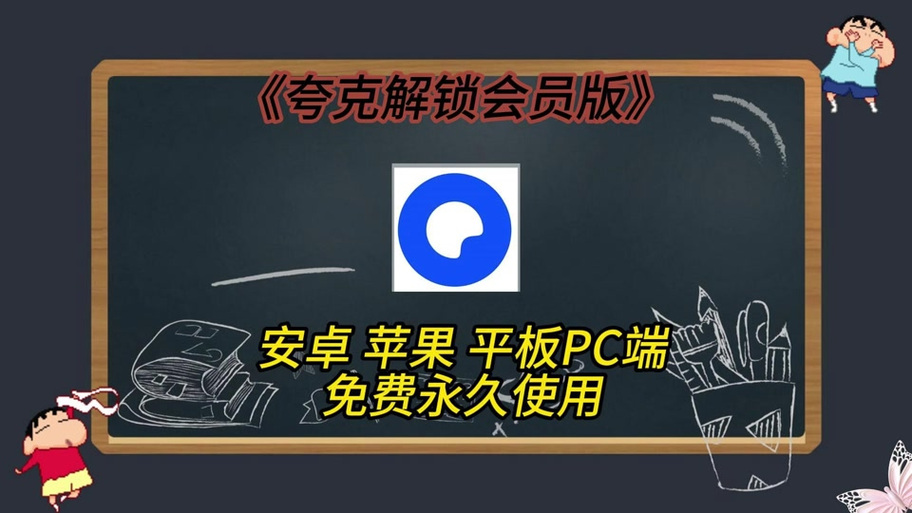 怎么获得夸克会员?