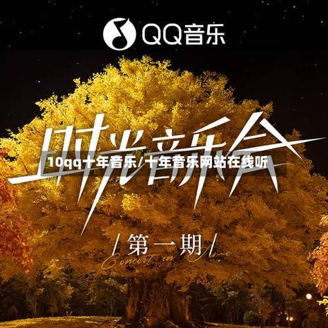 十年人间QQ音乐截图