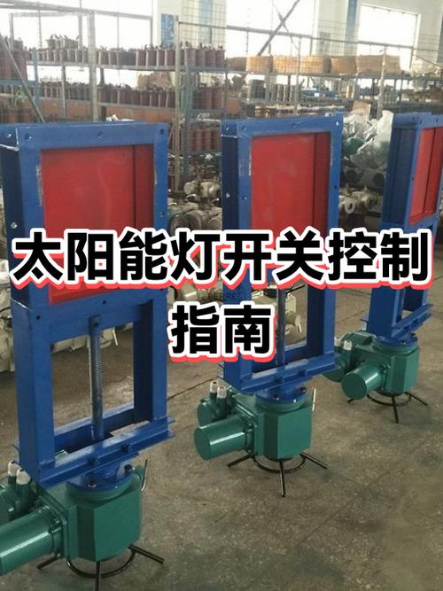 太阳能灯怎么控制开关图标