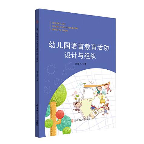 语言活动应当如何组织和实施图标