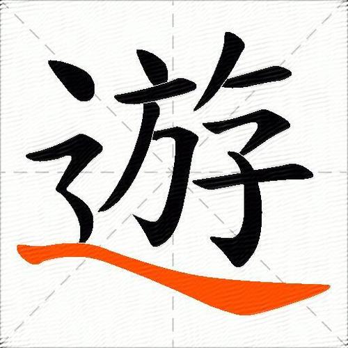 游的正确解释图标