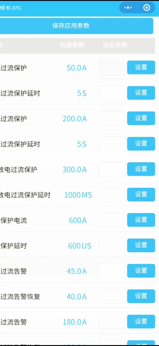 蚂蚁保护板设置参数截图