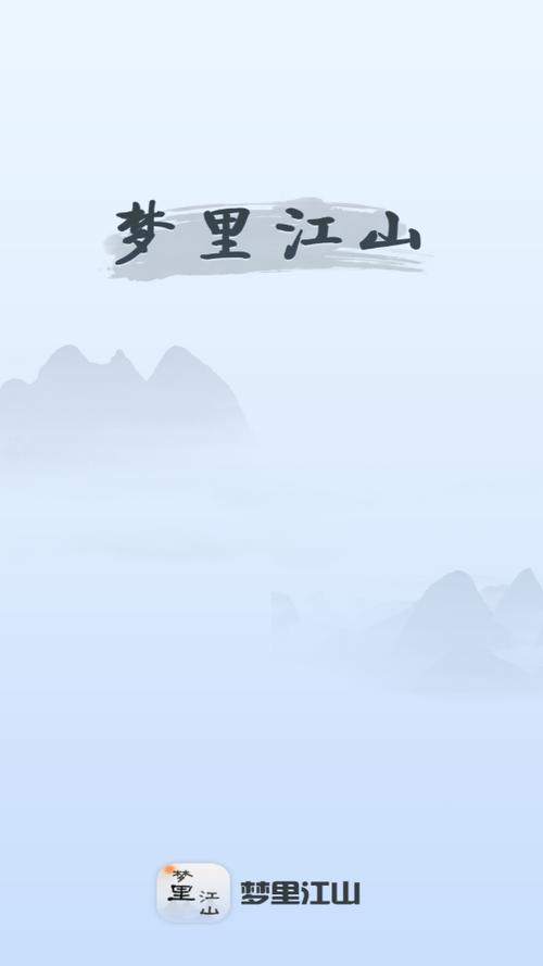 梦里江山红包版截图