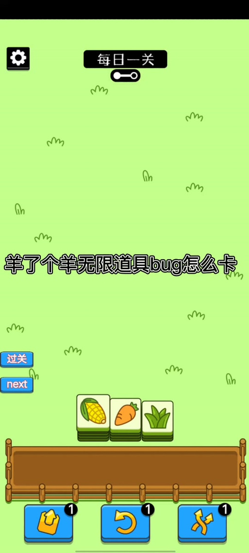羊了个羊怎么卡无限道具图标