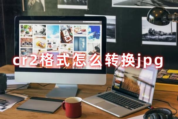 cr2格式怎么转换图标
