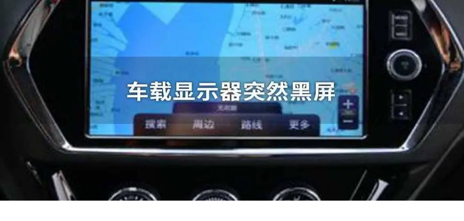 车载导航黑屏但有声音截图