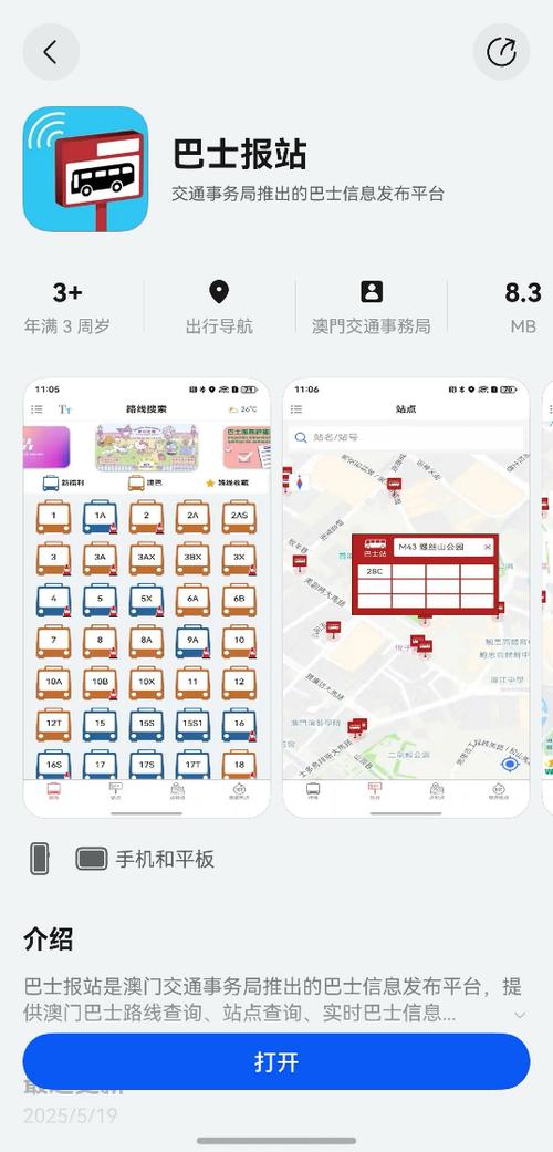 澳门巴士报站app图标