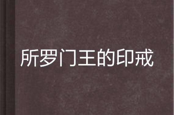 所罗门王一切都会过去图标