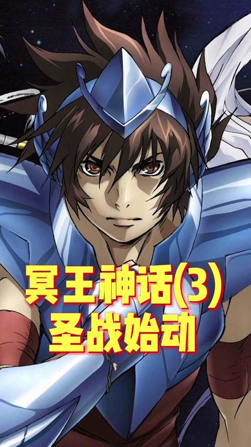 圣斗士星矢冥王神话动漫第三季图标