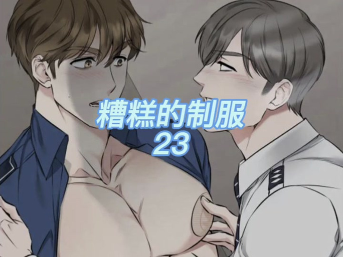 糟糕的制服漫画高清版免费阅读全集截图