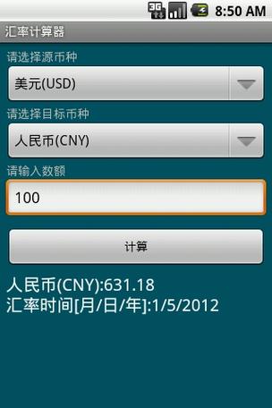 汇率换算软件截图