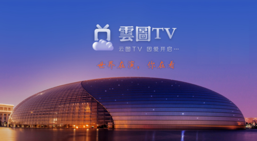 云图电视直播在线观看截图