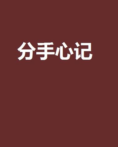 分手by空梦图标