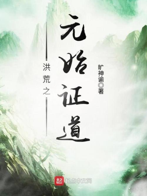 洪荒:我,昊天,开局证道图标