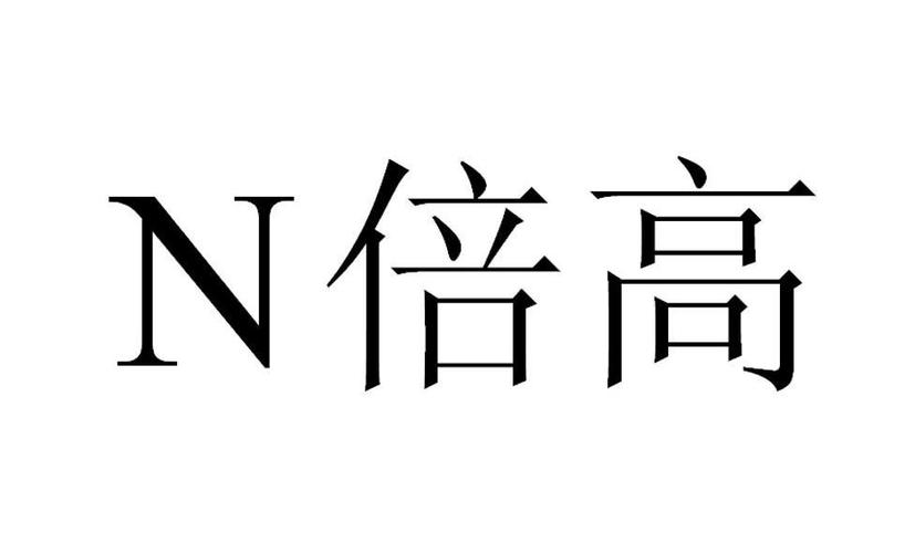 N倍高官网