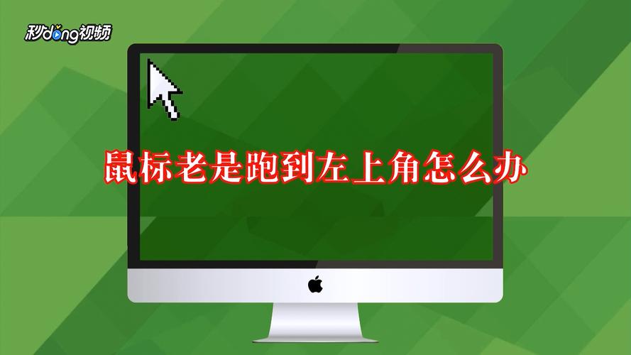 鼠标一直往左上角跑图标