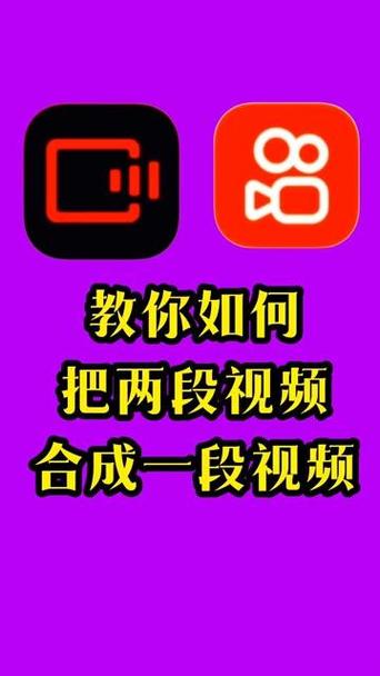 快影怎么把两段视频合成一段图标