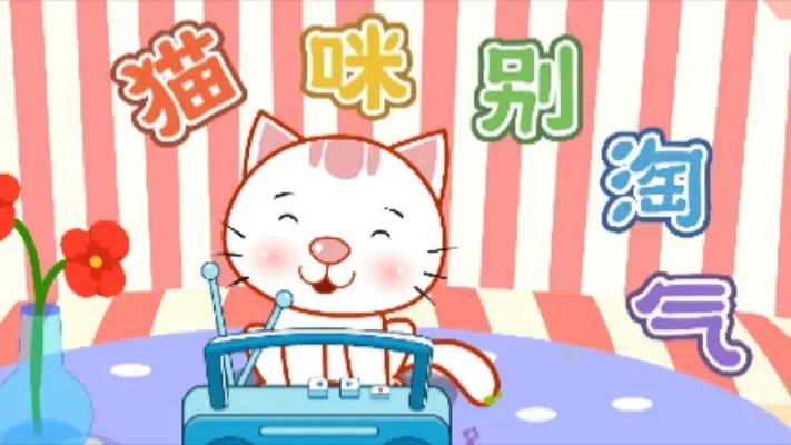 小猫咪别淘气儿歌游戏截图