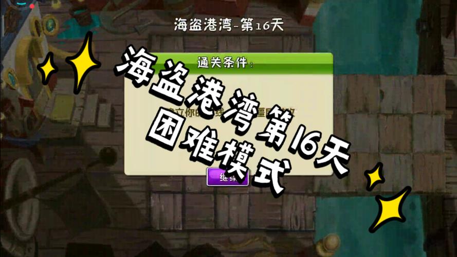 海盗港湾16关困难模式攻略截图