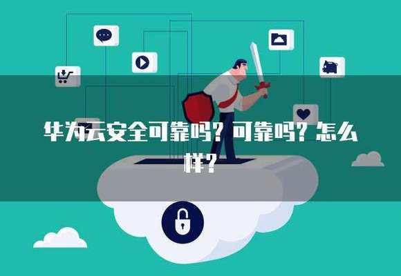 华为云收藏安全吗图标