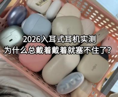 入耳式耳机戴不牢截图