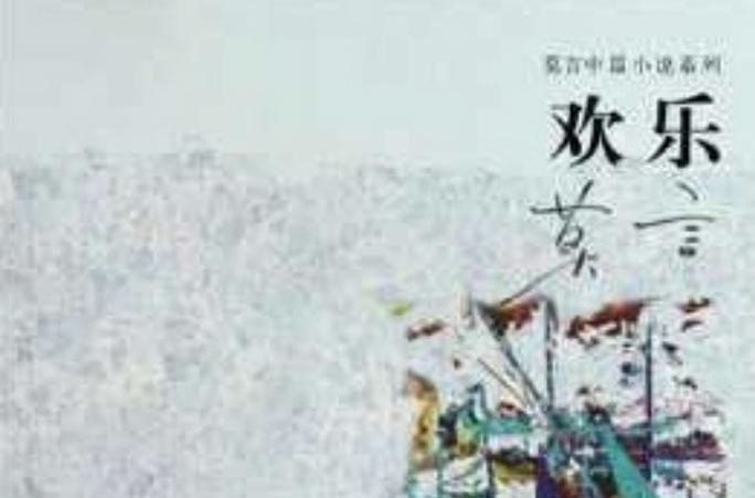 欢乐小说图标