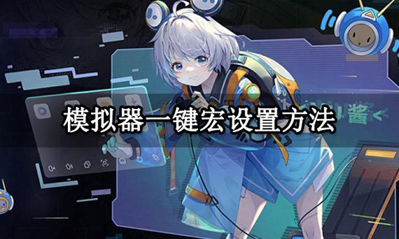 mumu模拟器一键宏缩略图
