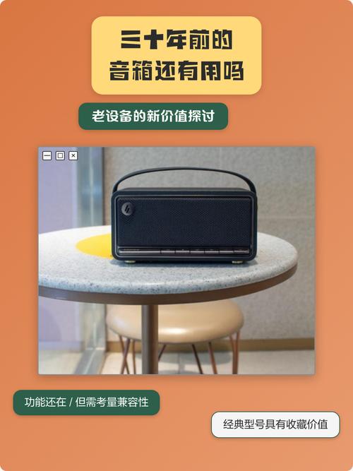 三十年前的音箱还有用吗图标