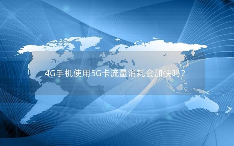 5g手机用4g网络流量消耗会更快吗图标