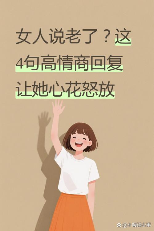 如果女人说自己老了怎么回答截图