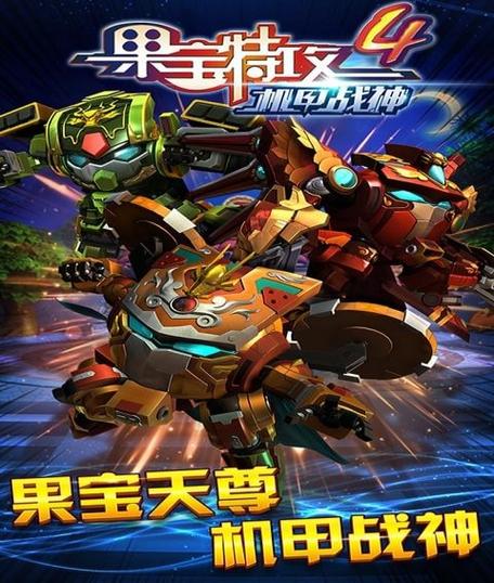新版果宝特攻机甲战神内购破解版图标