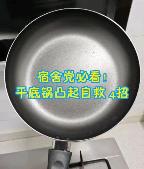平底锅锅底凸起怎么办图标