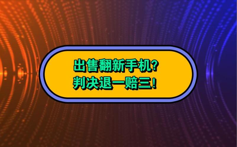 买到翻新机可以退一赔三吗图标