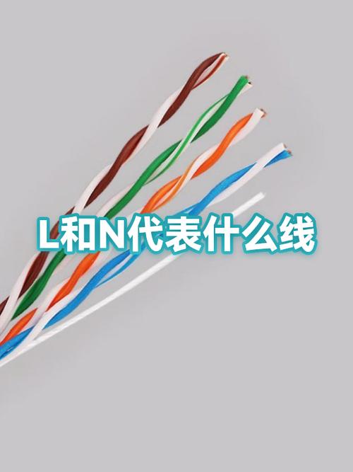 L、N是什么电线图标